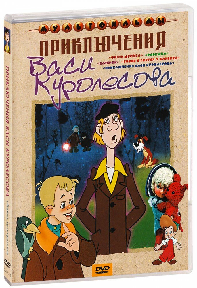 Приключения Васи Куролесова. Сборник мультфильмов (DVD) (ДВД диск, DVD Box)