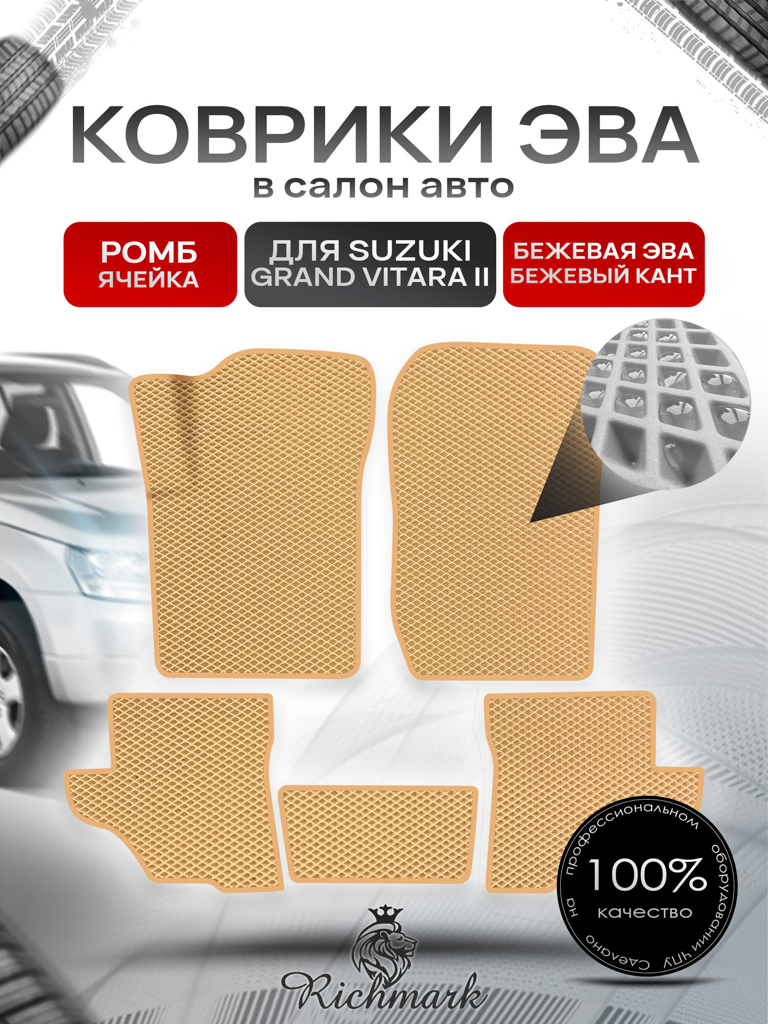 Коврики ЭВА ромб для автомобиля Suzuki Grand Vitara II (3 двери) 1997-2001 / Сузуки Гранд Витара 2 Бежевый С Бежевым Кантом
