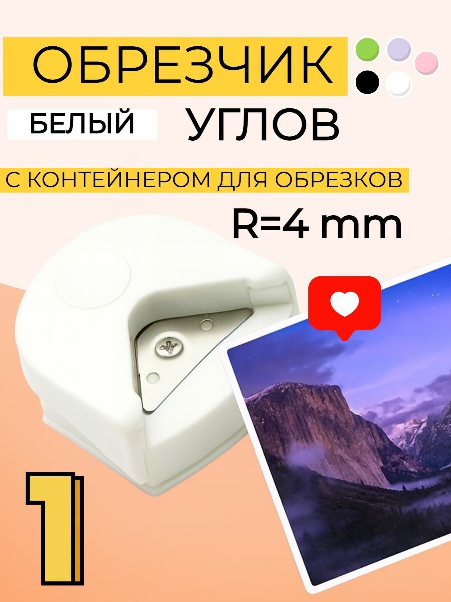 Обрезчик углов Скруглитель углорез для бумаги и рукоделия