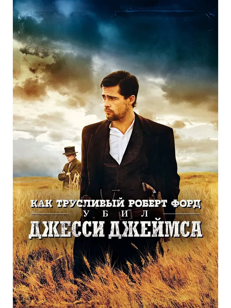 Как трусливый Роберт Форд убил Джесси Джеймса (2007) (DVD-R)