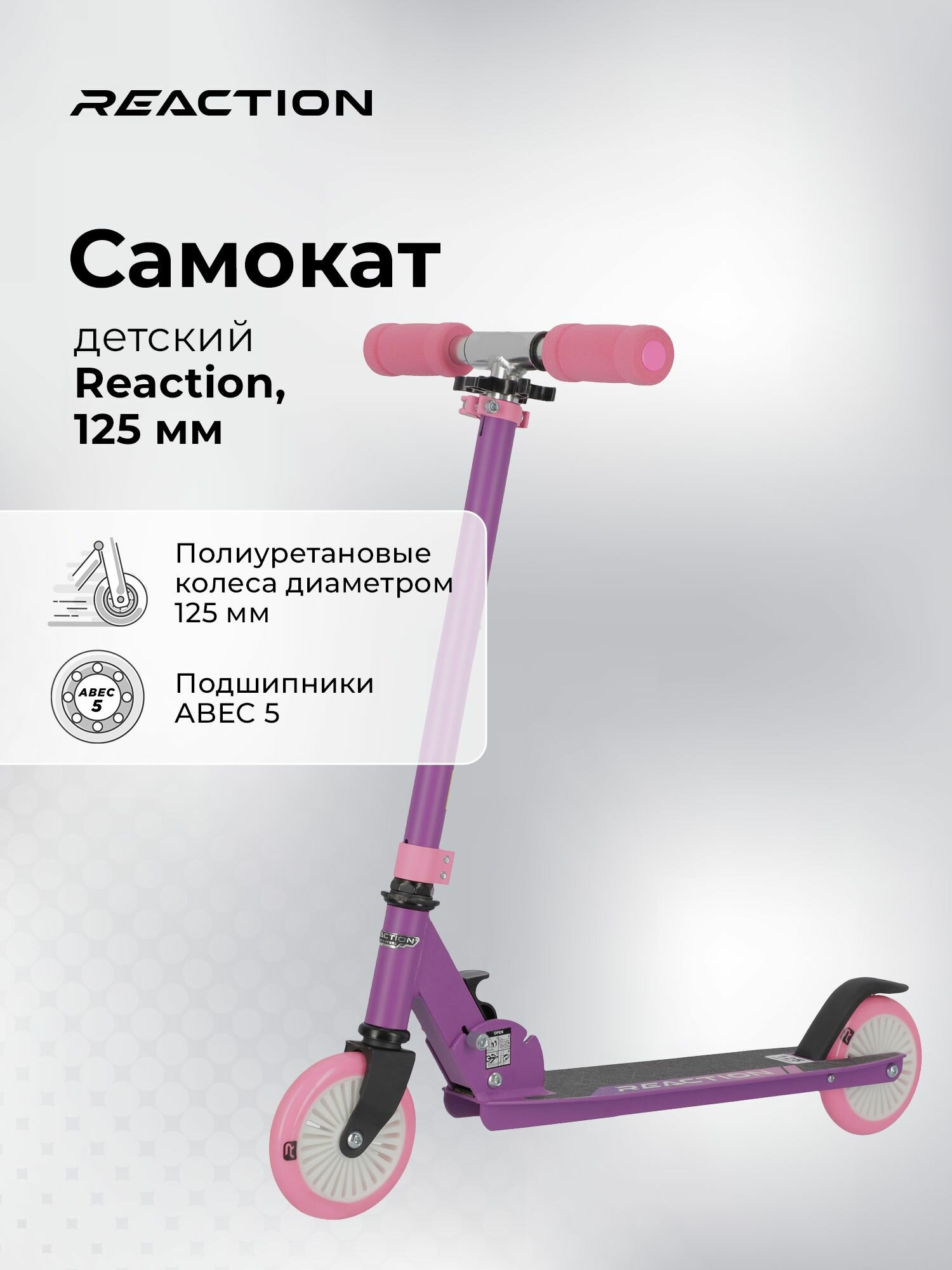 Самокат детский Reaction, 125 мм