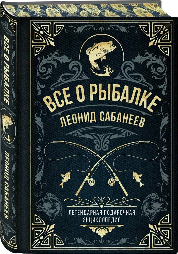 Сабанеев Л. П. / Все о рыбалке. Легендарная подарочная энциклопедия (твёрдый переплет)