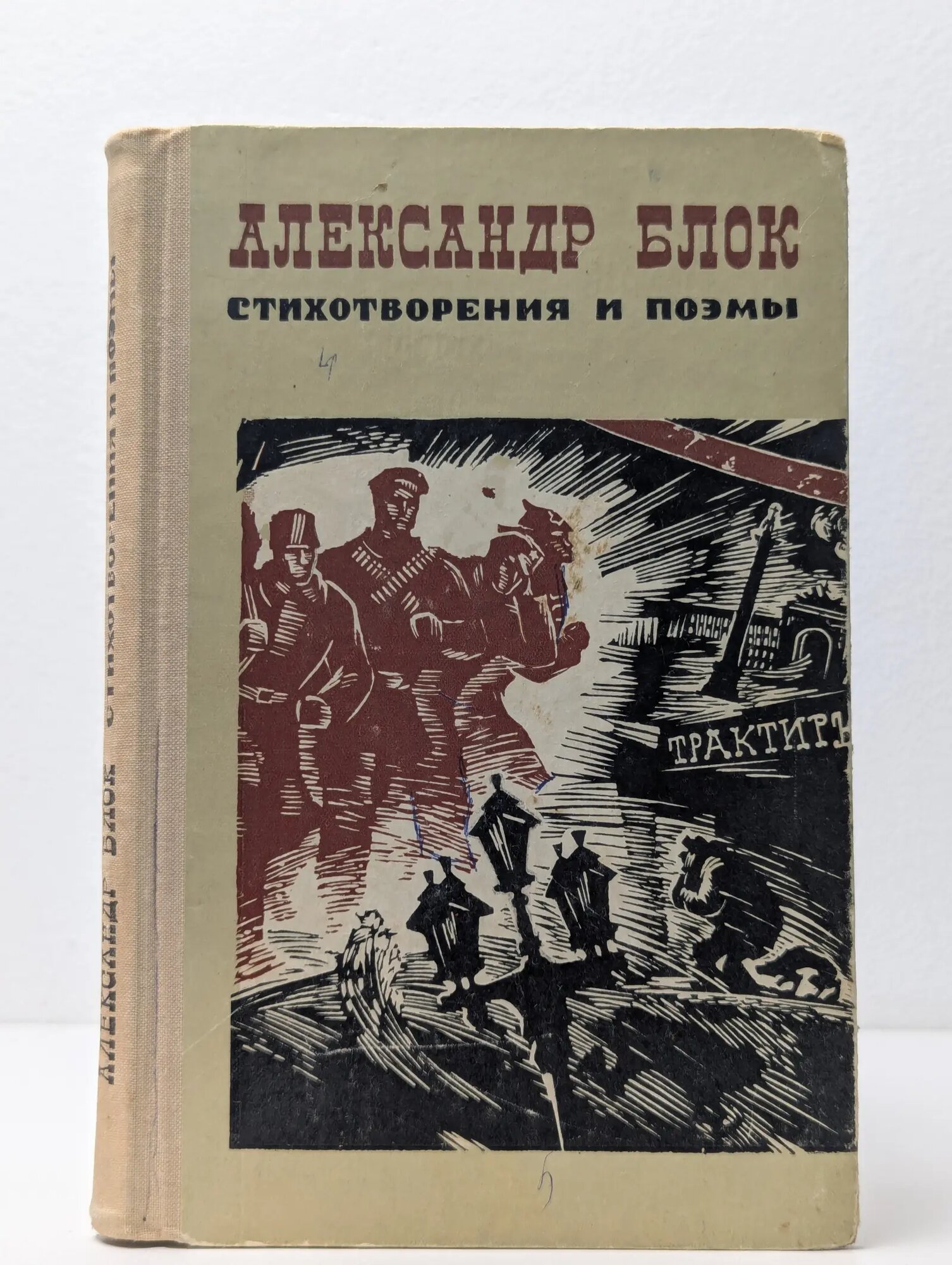 Александр Блок. Стихотворения и поэмы Блок Александр Александрович 1971