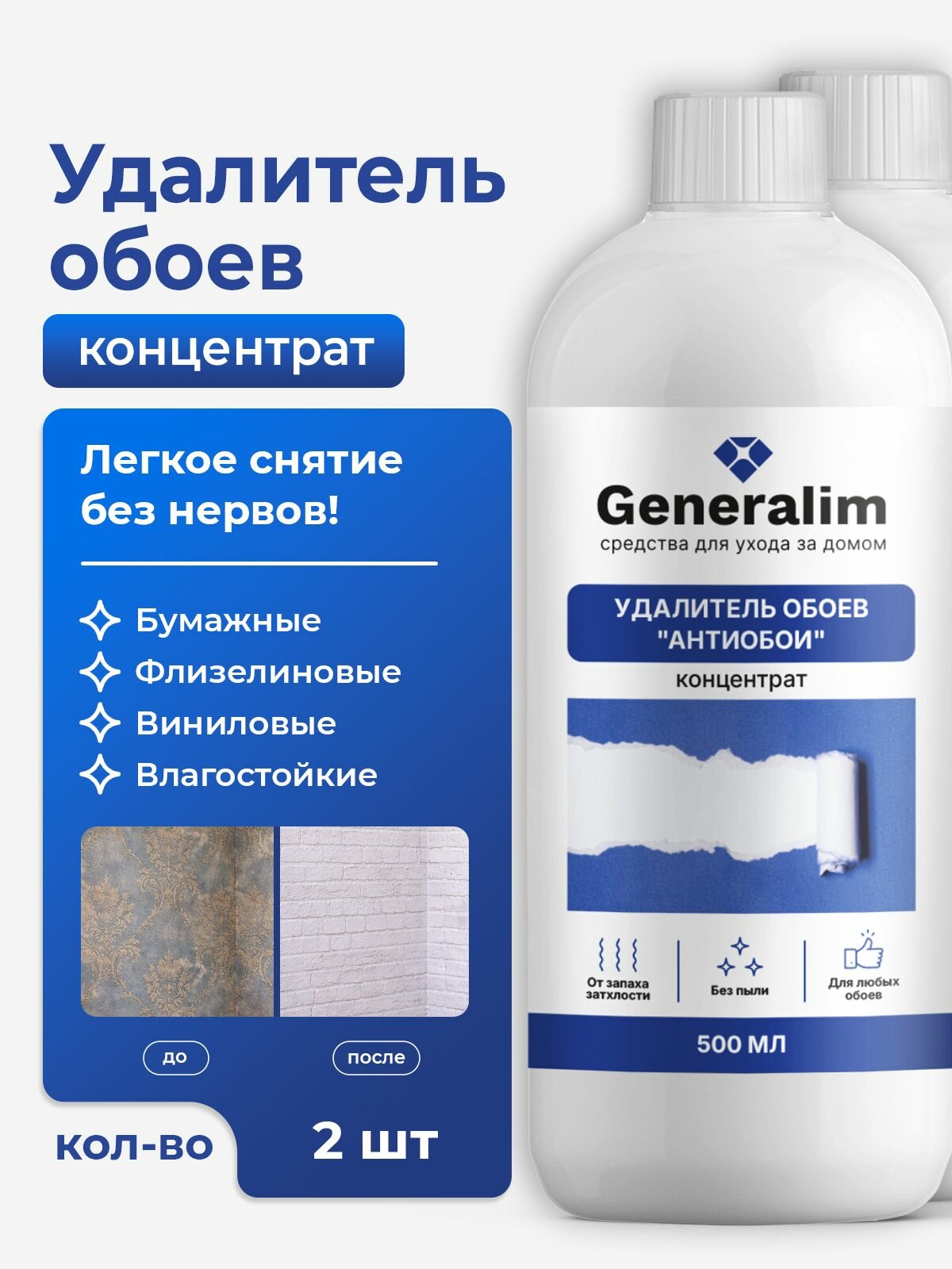 Средство для удаления старых обоев со стен «Антиобои», 2 шт.