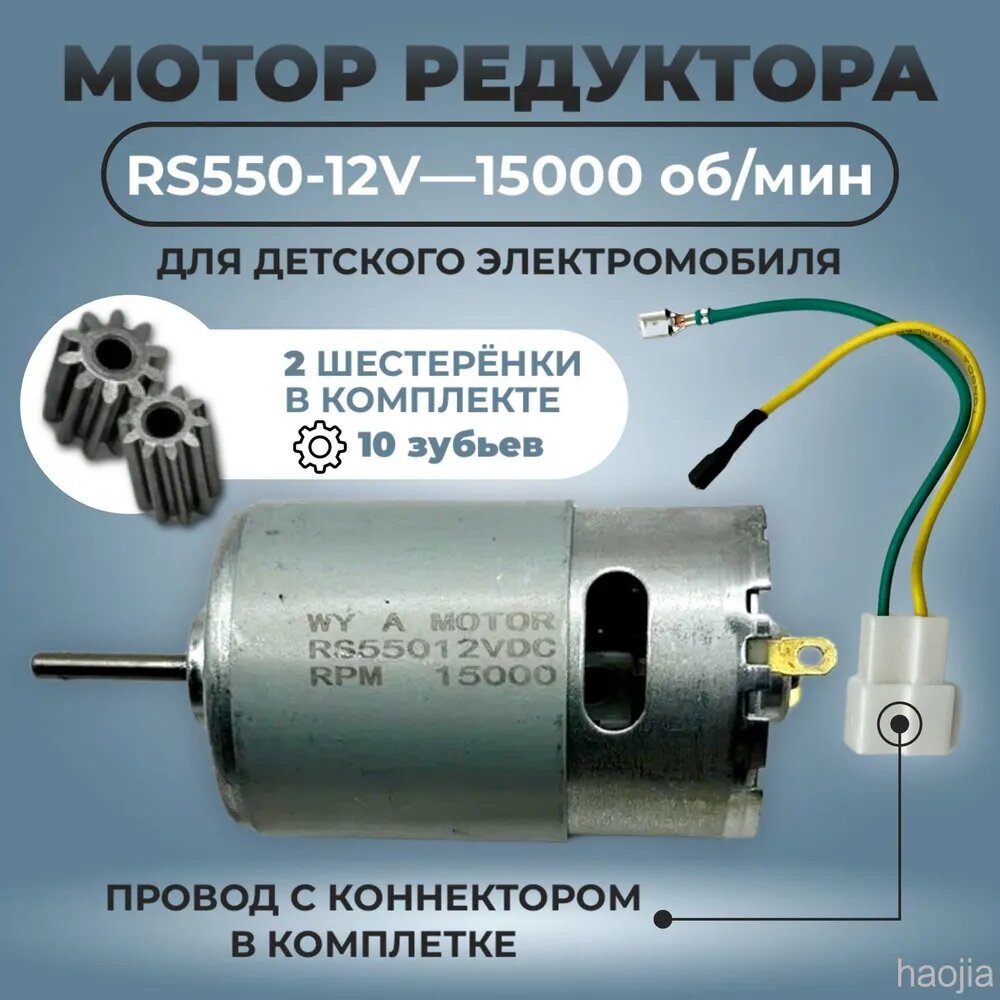 Мотор (двигатель) редуктора RS550-12V-15000 об./мин. для детского электромобиля A