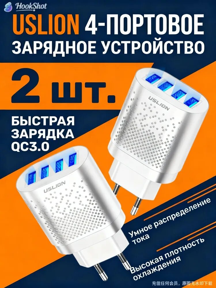 Зарядное устройство с 4 USB-разъемами / источник питания для мобильных телефонов и планшетов /2 шт.