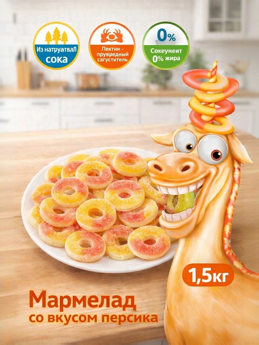 KrutFrut , Колечки 1,5кг со вкусом персика, мармелад жевательный