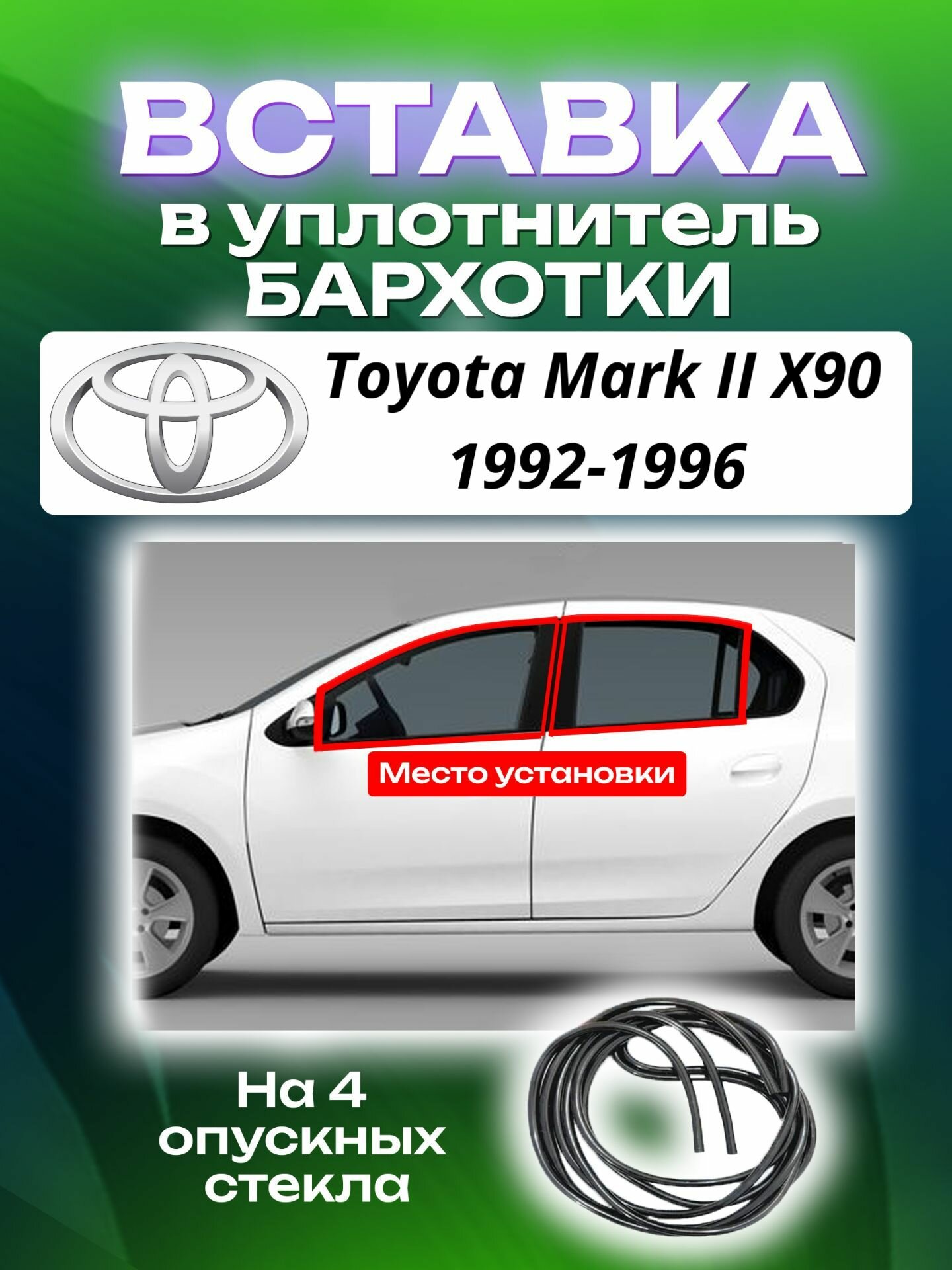 Вставка в уплотнитель бархотки стекла автомобиля Toyota Mark II X90 (1992-1996)/ Тойота Марк ИИ X90