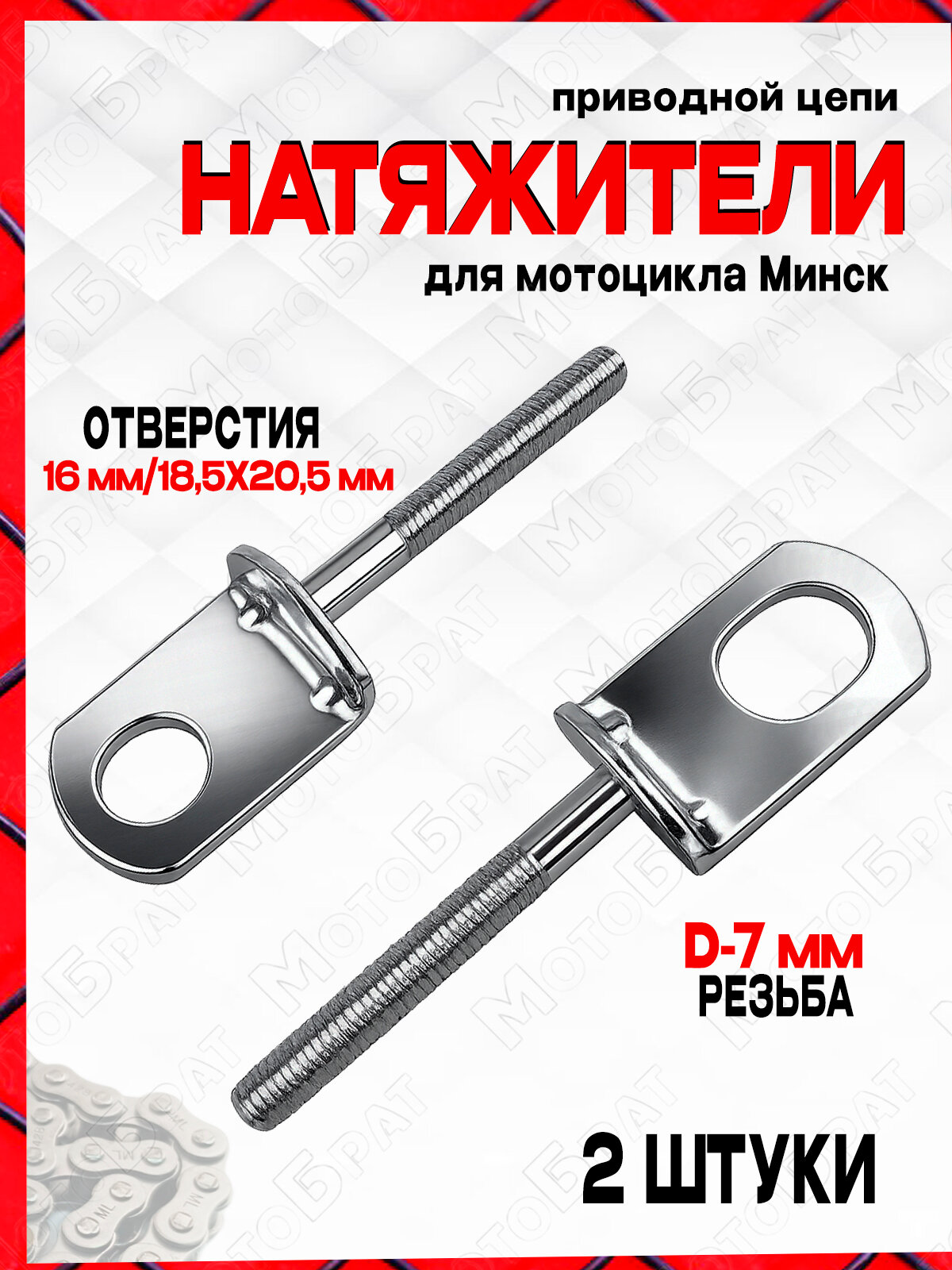 Натяжители цепи приводной на мотоцикл Минск (пара)