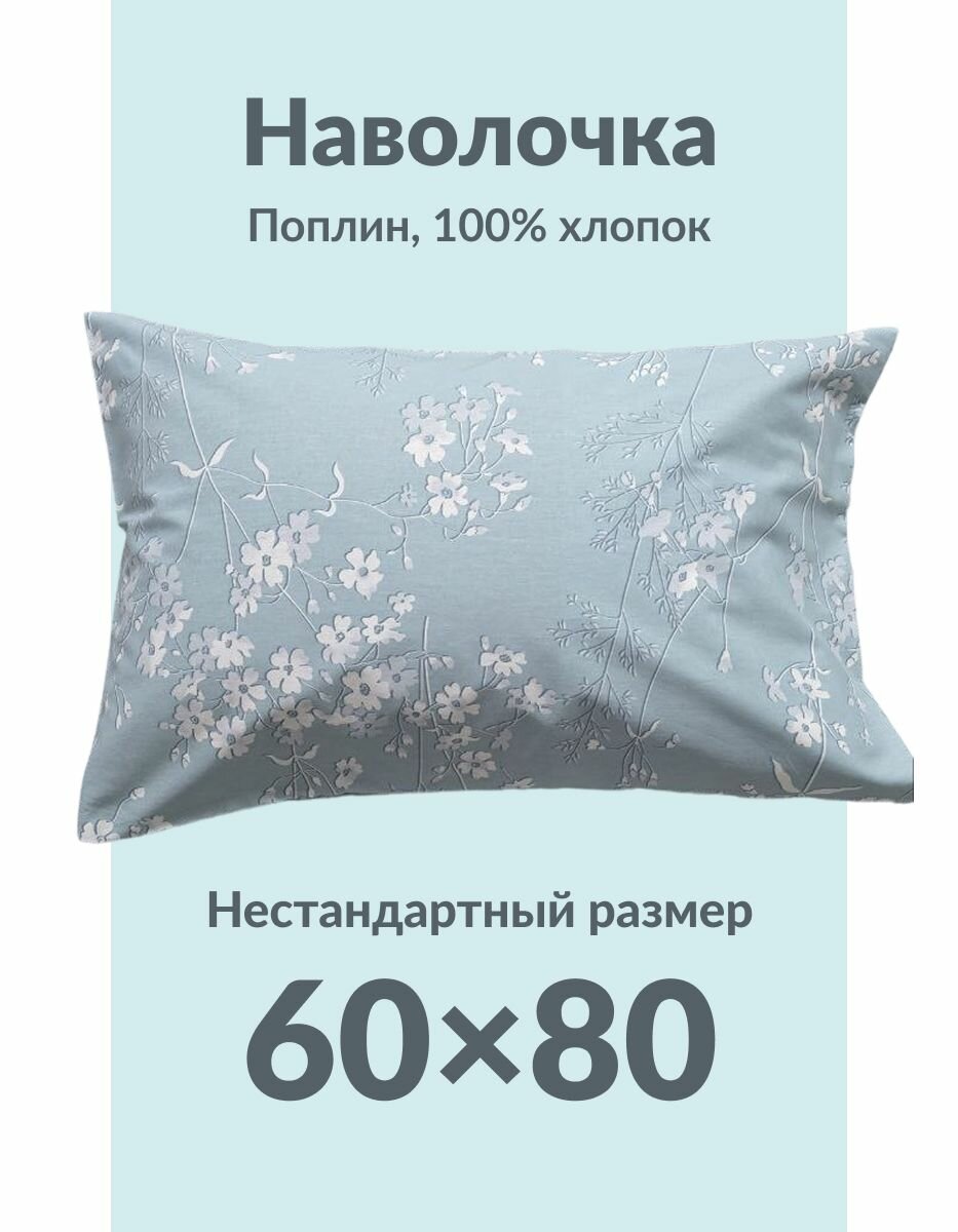 Наволочка на подушку Незабудка 60x80, 100% хлопок, голубой
