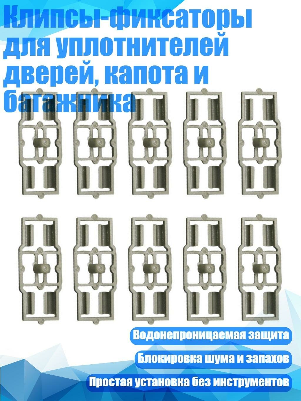 Клипсы-фиксаторы для уплотнителей дверей, капота и багажника