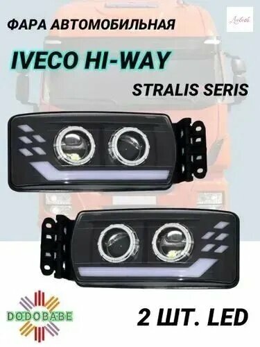 Фары автомобильные, 1 шт, арт. LED IVECO HI-WAY