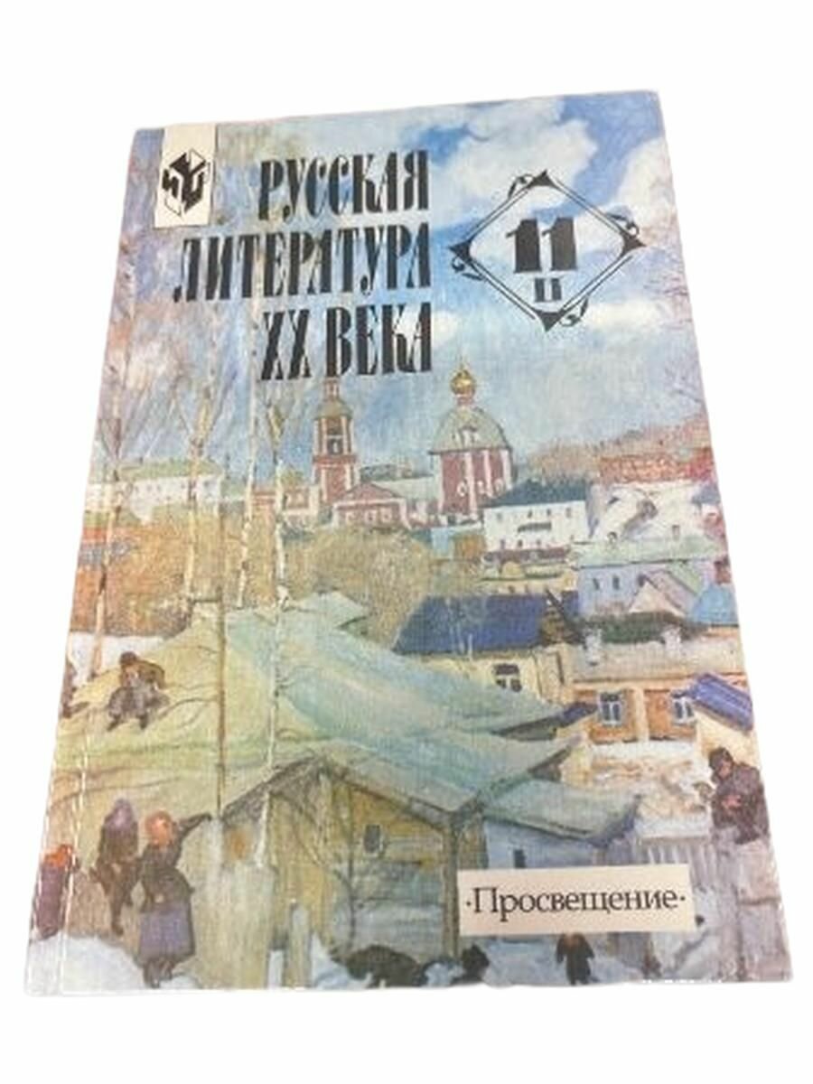 Русская литература 20в. 11 класс. Ч2.