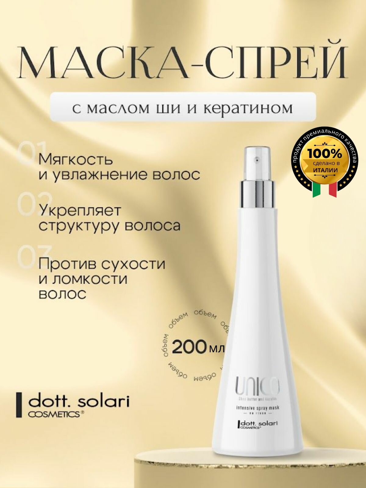 Маска-спрей унико/ UNICO с кератином и маслом ши восстановление и блеск за одно распыление, 200 мл. Белый