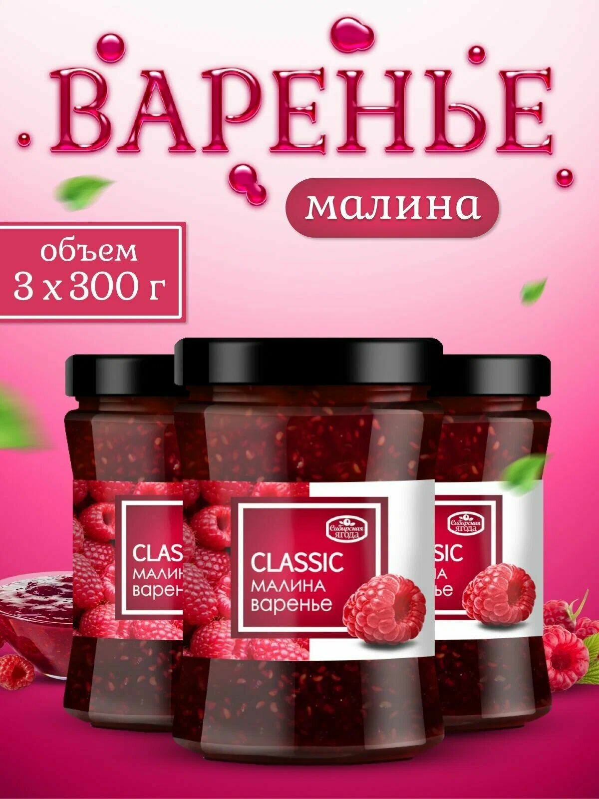 Варенье малиновое "Сибирская Ягода" 300гр. (Набор из 3 шт)