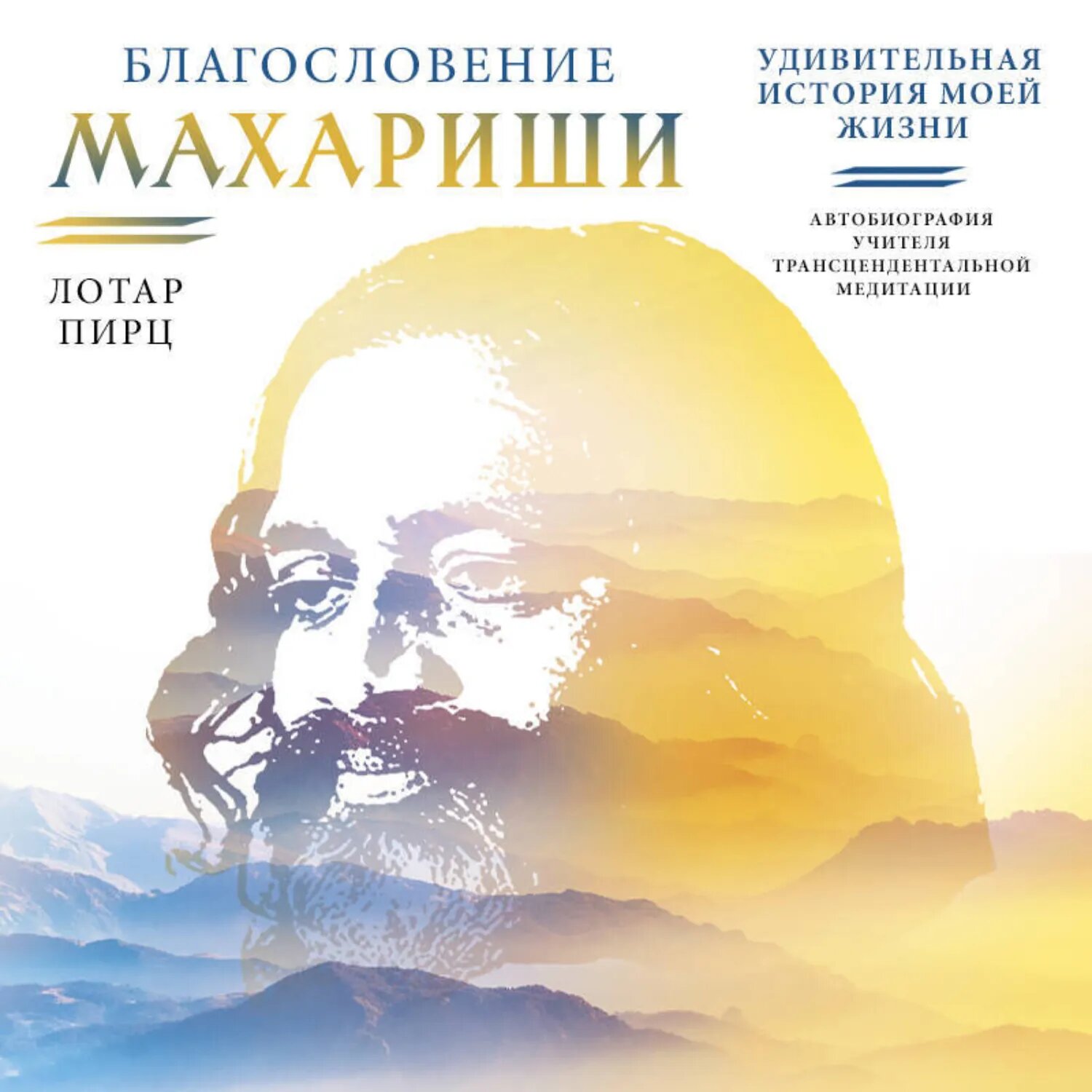 Благословение Махариши. Удивительная история моей жизни [Аудиокнига]