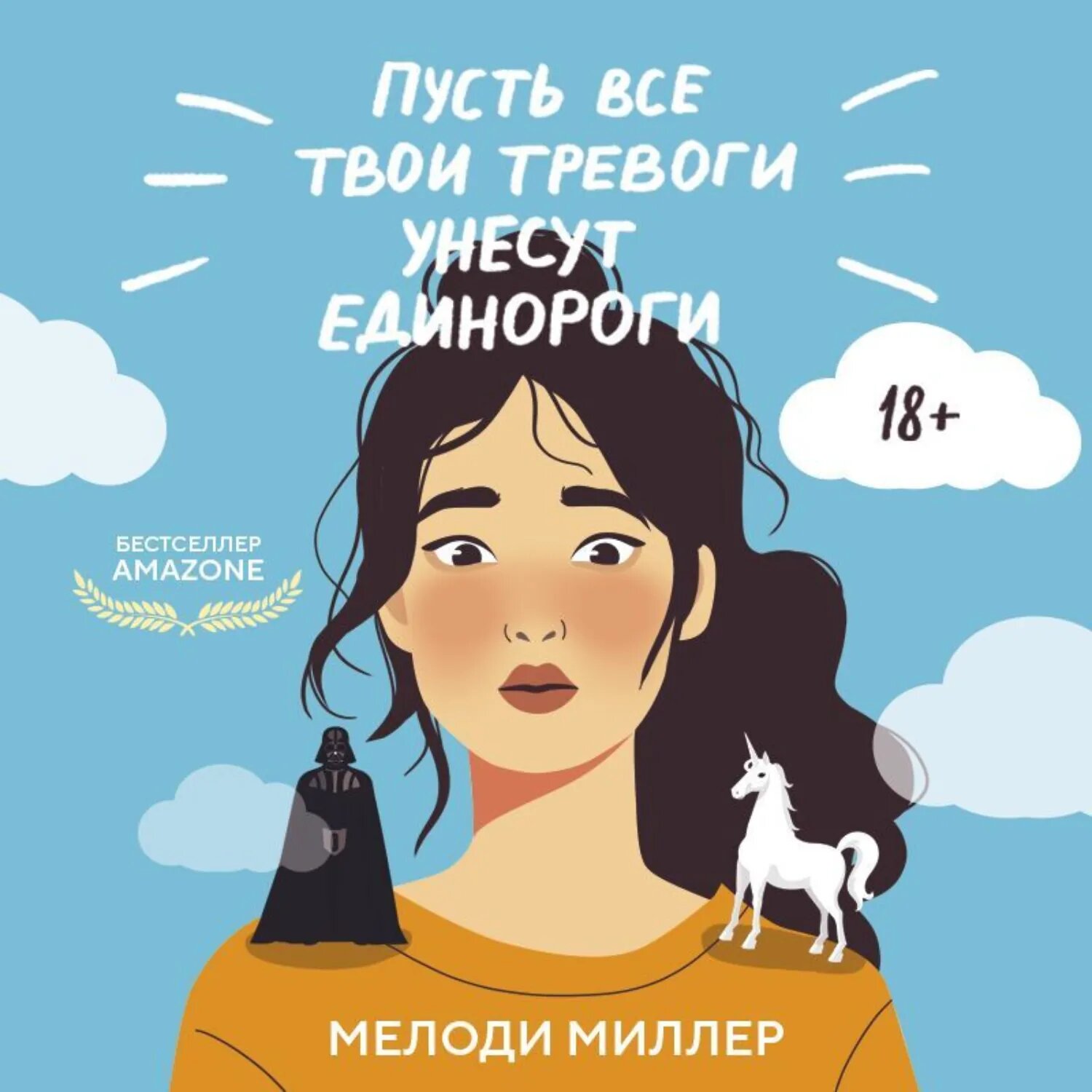 Пусть все твои тревоги унесут единороги [Аудиокнига]