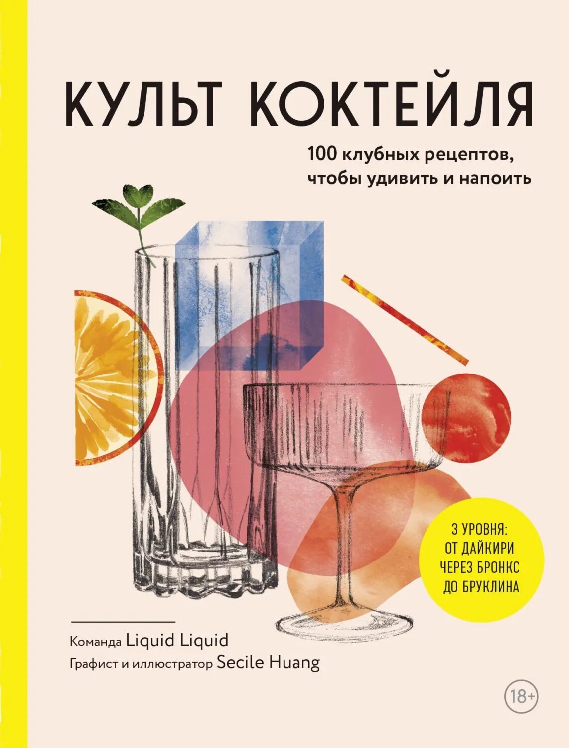 Культ коктейля, 100 клубных рецептов, чтобы удивить и напоить [Цифровая книга]