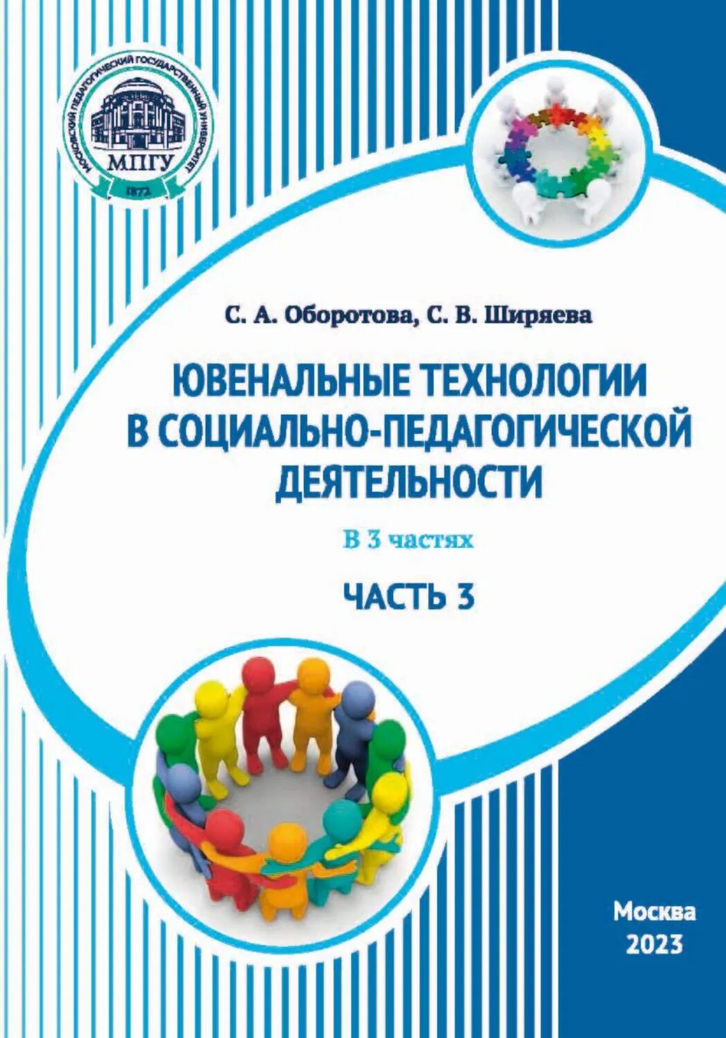 Ювенальные технологии в социально-педагогической деятельности. Часть 3 [Цифровая книга]