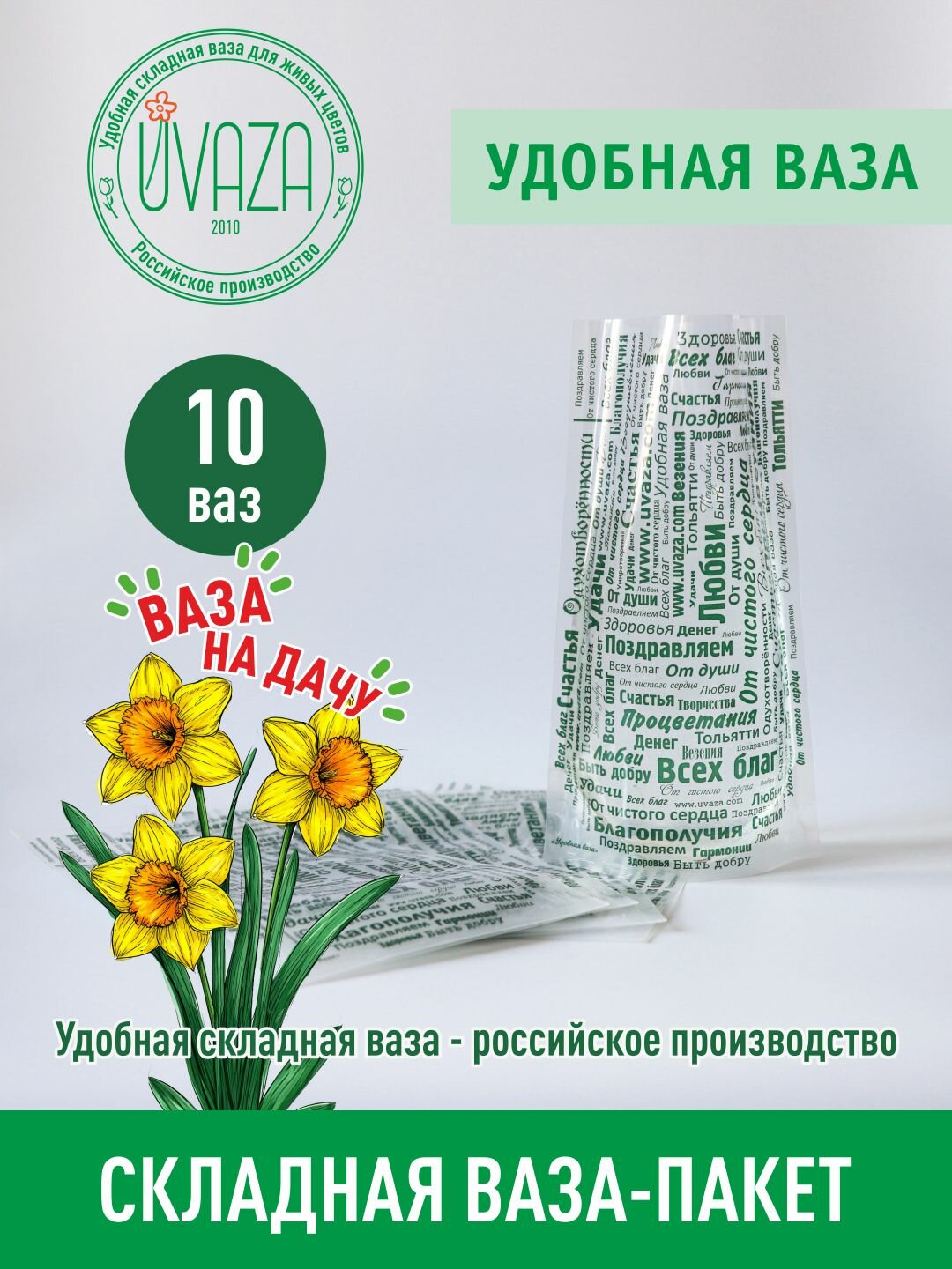 Удобная ваза складная для цветов, 10 шт, дизайн "Пожелания". Аквабокс. Аквапак.