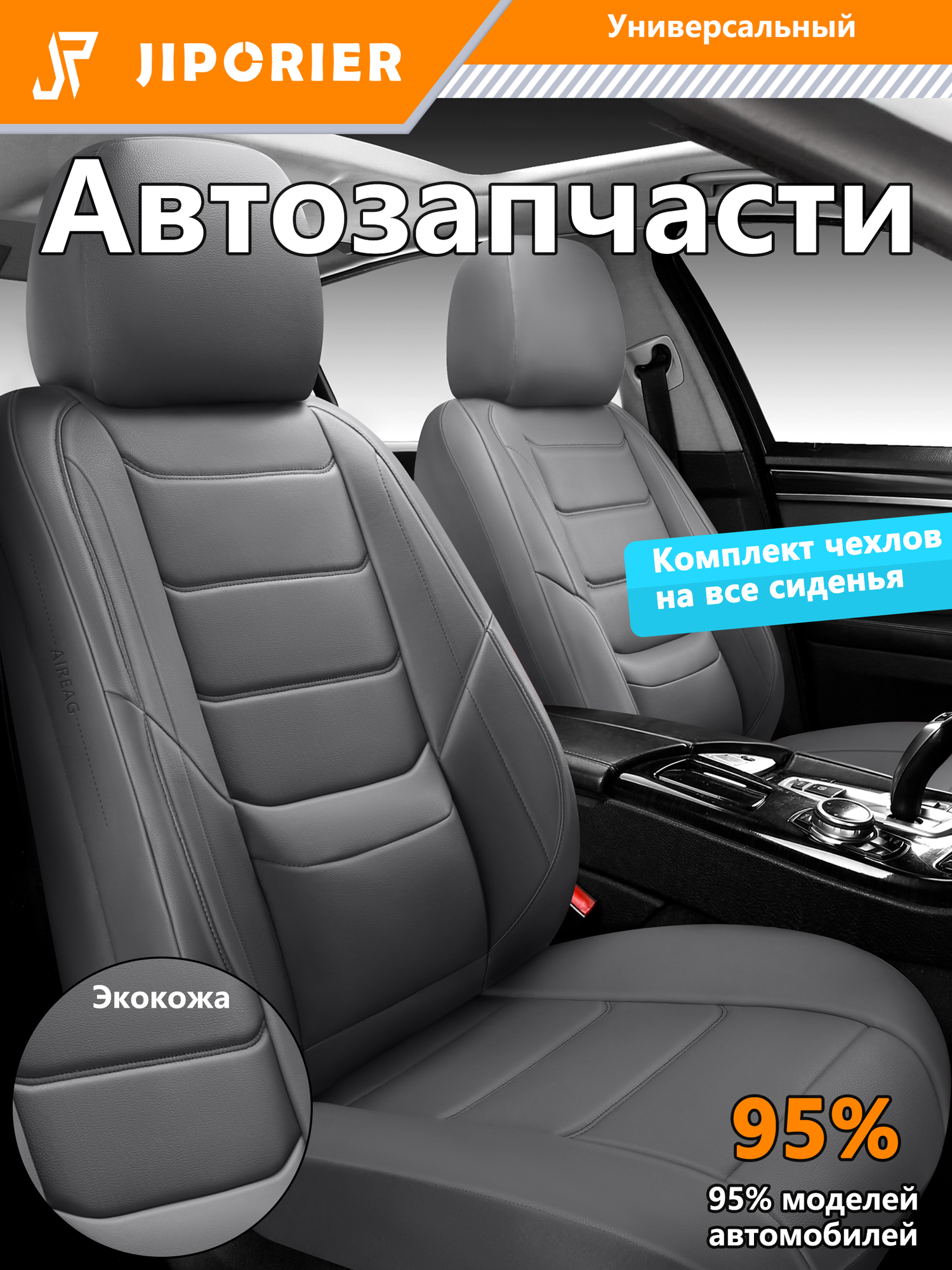 Aвточехлы JIPORIER-04 Чехлы на автомобильные сиденья универсальные