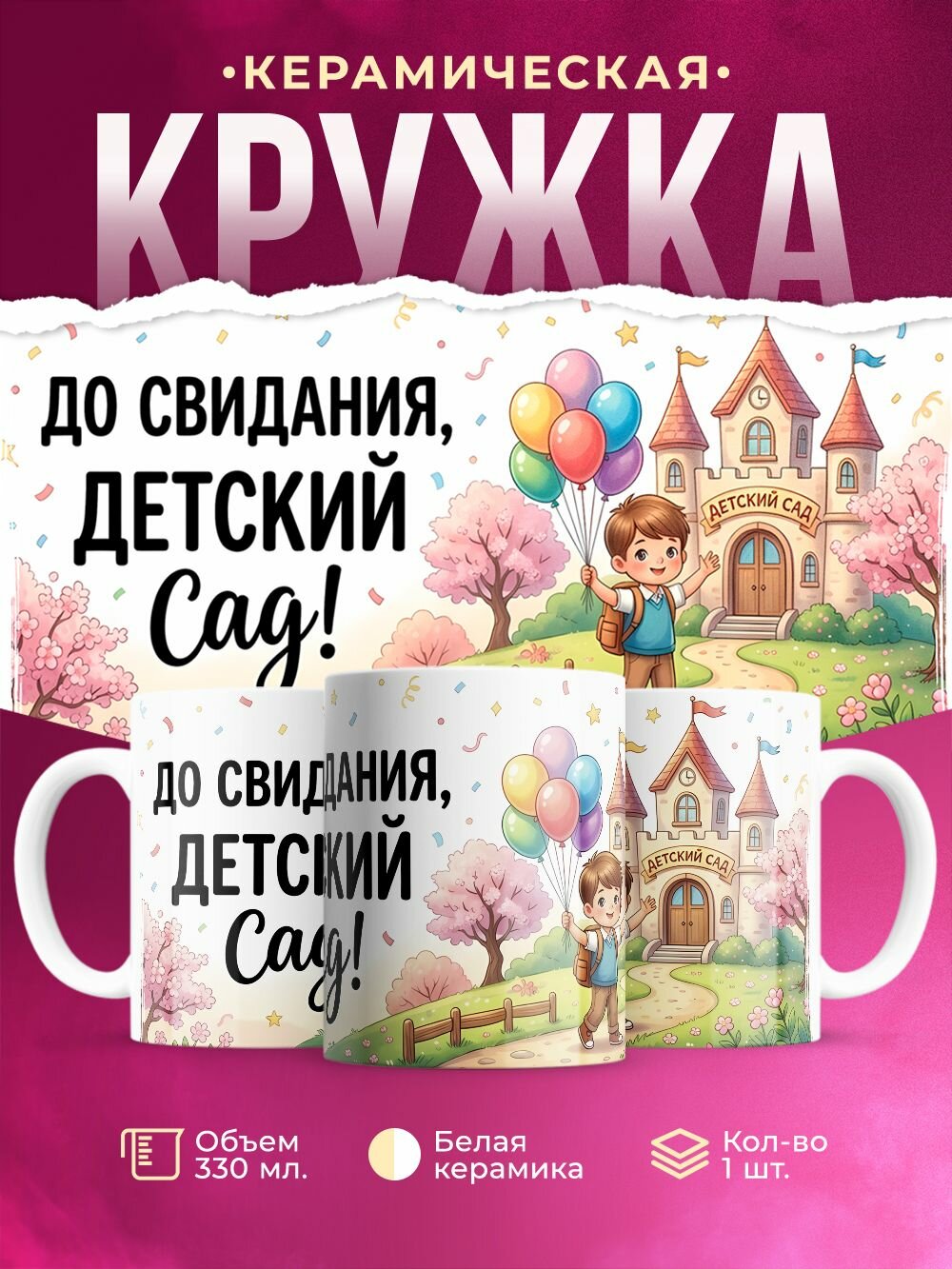 Кружка "До свидания, детский сад!", 330 мл, 1 штука