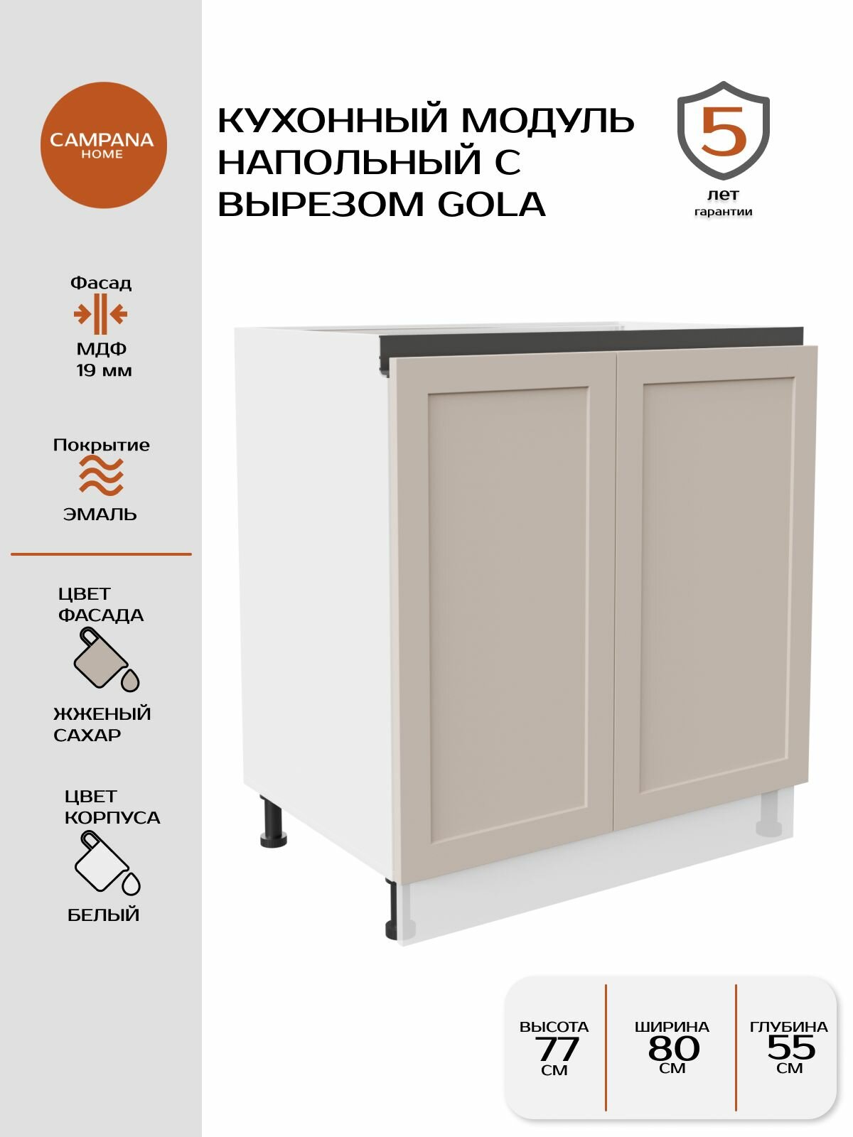 Кухонный модуль напольный Белый, Гола, Спесо ЖженыйСахар, 80х87х55