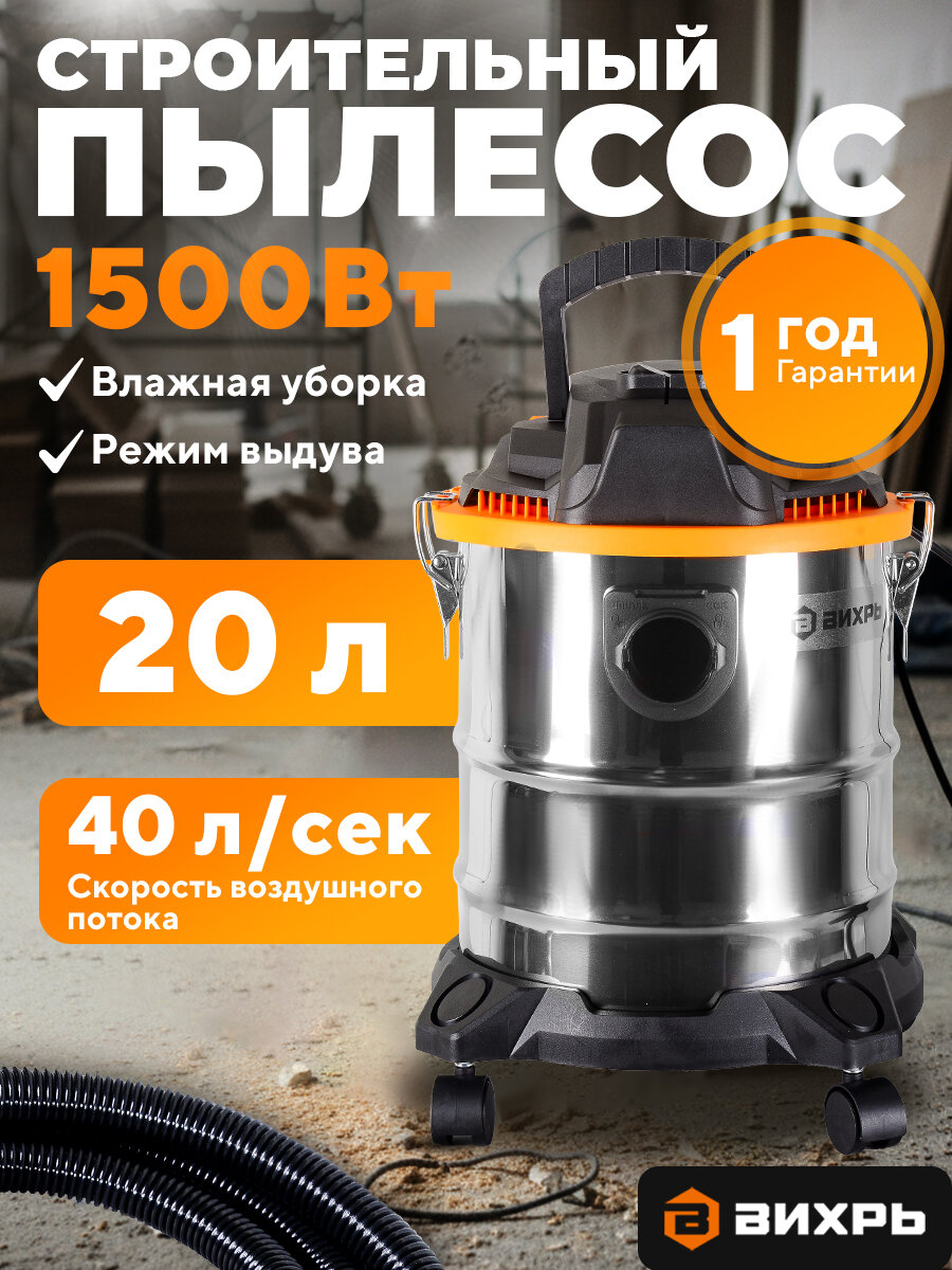 Строительный пылесос Вихрь СП-1500/20А