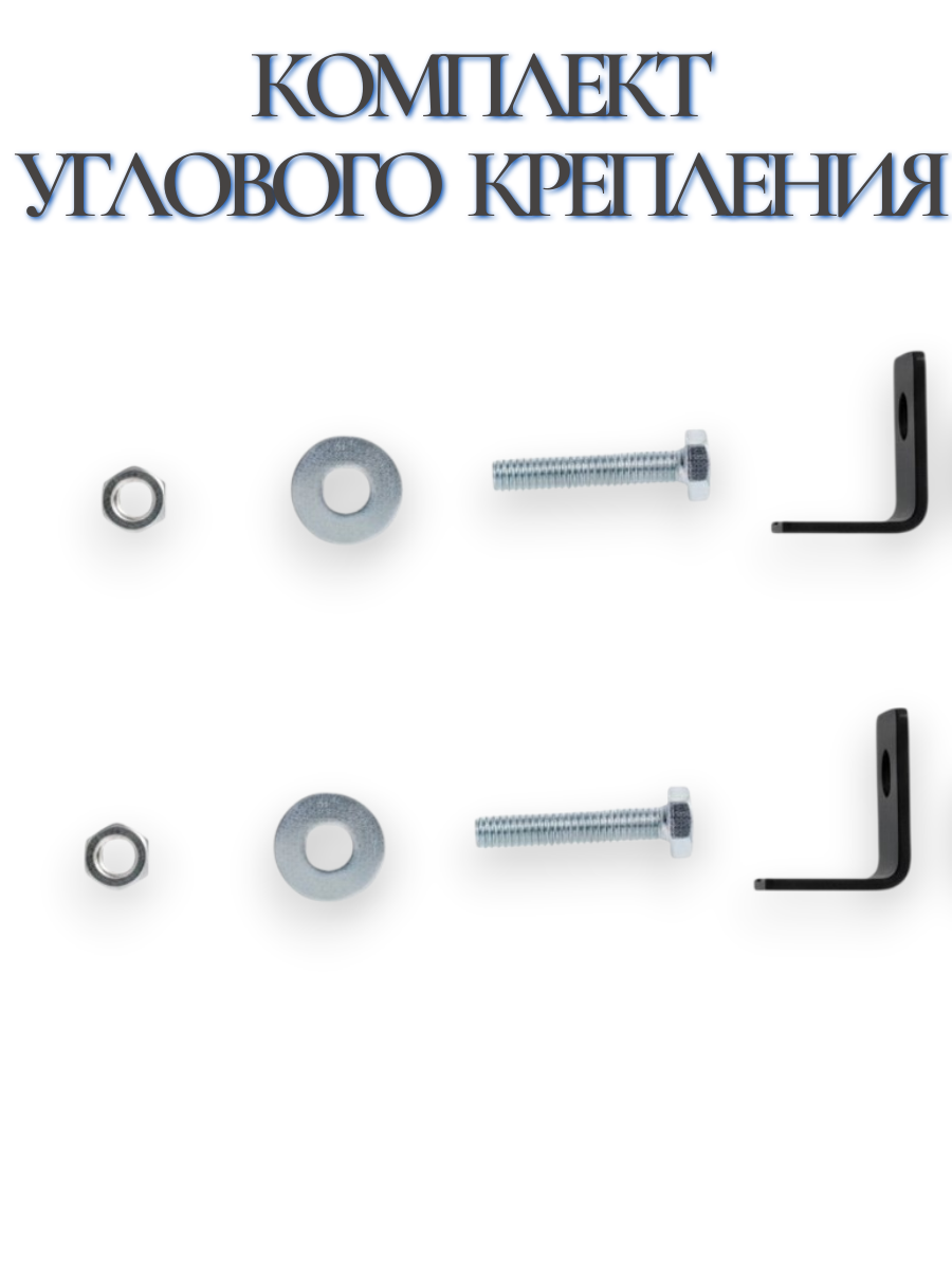 Комплект углового крепления для секционного забора, черный