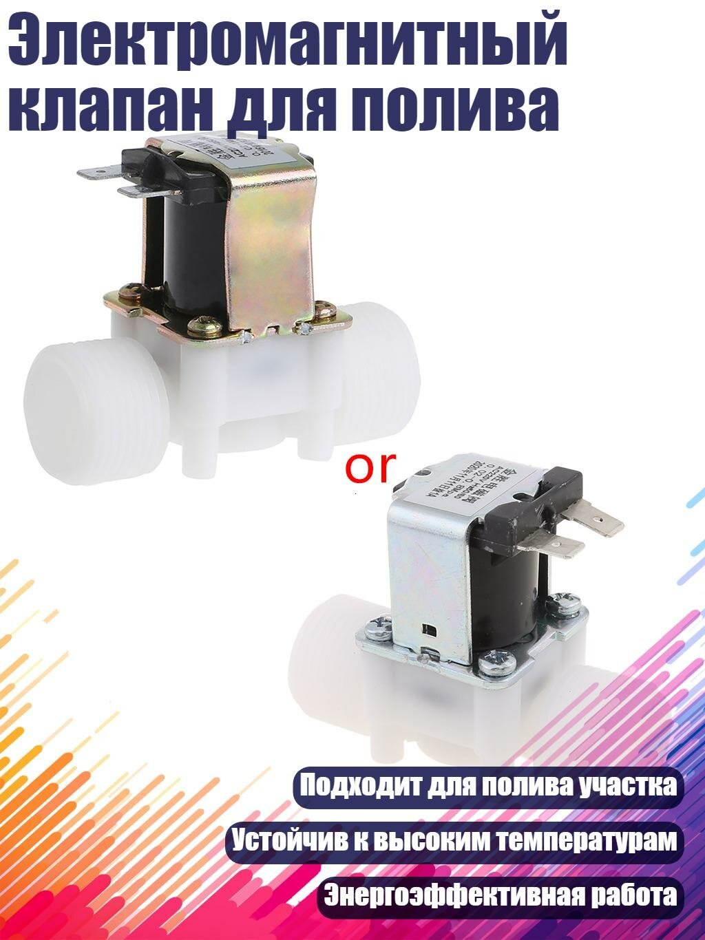 Электромагнитный клапан для полива, Белый