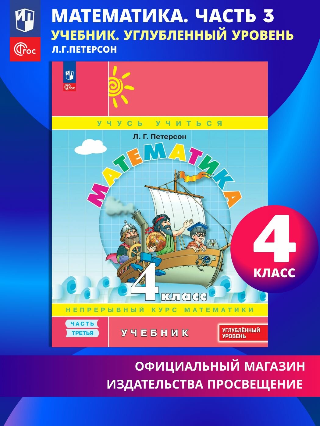 Математика. 4 класс. Учебник. В 3 частях. Часть 3. Углублённый уровень