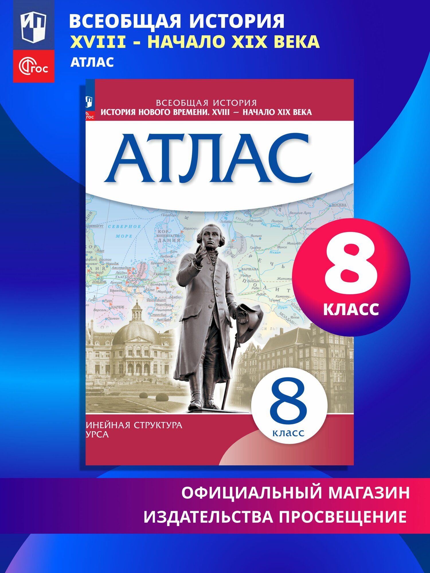 История. История Нового времени. XVIII начало XIX века. 8 класс. Атлас