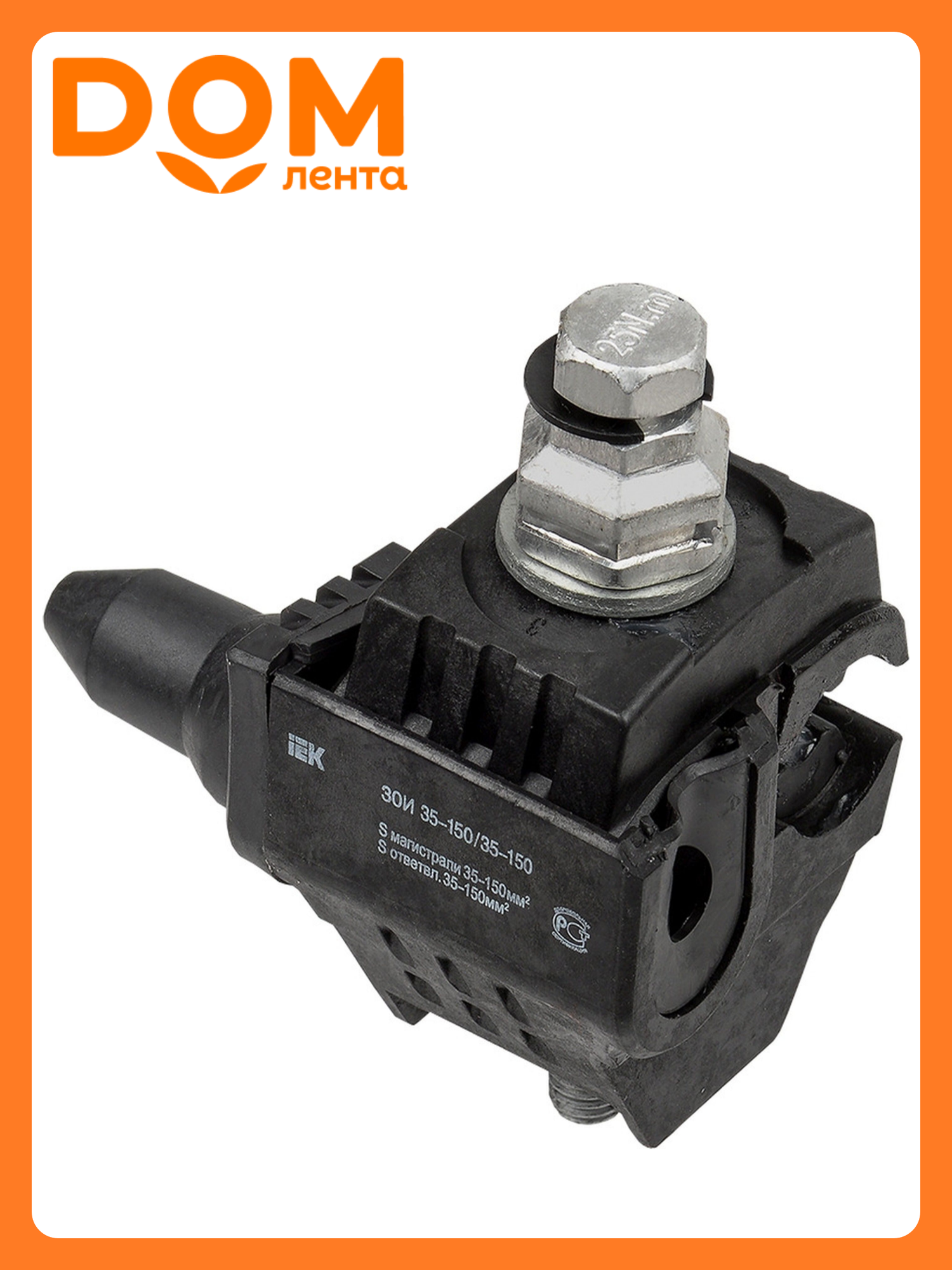 Зажим ответвительный IEK ЗОИ 35-150/6-35 35-150 кв. мм