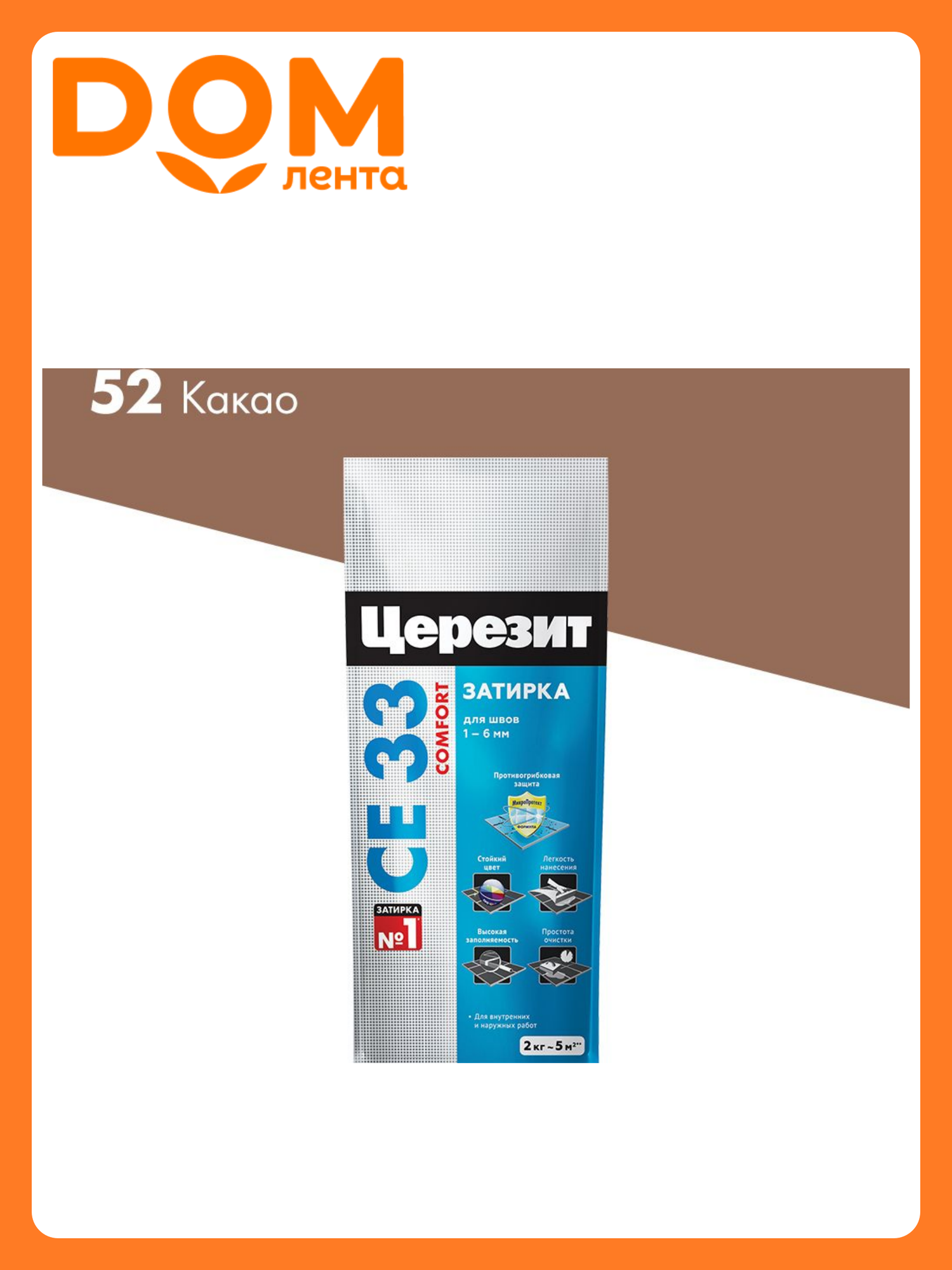 Затирка Ceresit "CE 33", для швов 1-6мм, цвет какао 52, морозостойкая