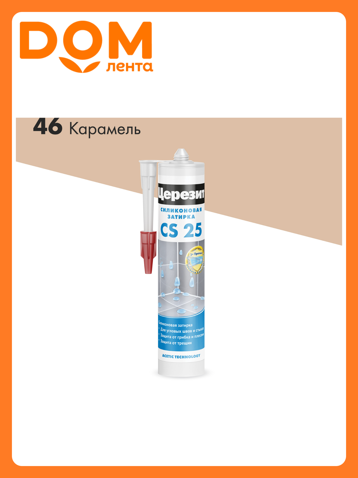 Силиконовая затирка-герметик Церезит CS 25 Карамель 280 мл