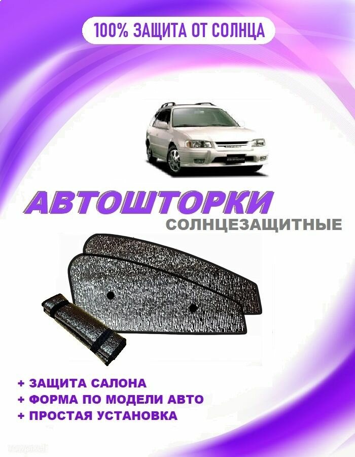Автошторки на Toyota Sprinter Carib 3 restyle (E110)(1997-2002)униварсал