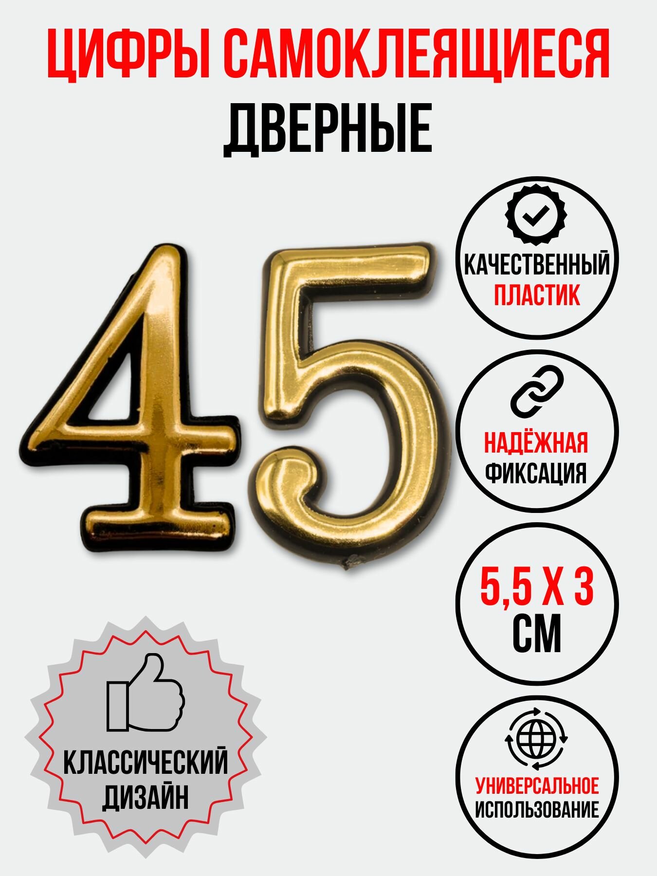 Цифра на дверь 45 золотая (номер квартиры) сорок пять
