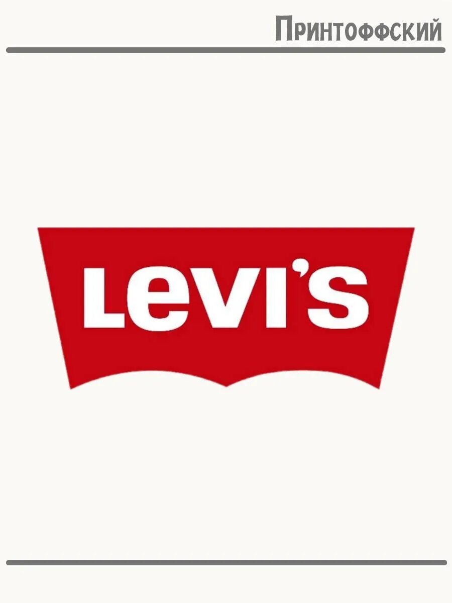 Термонаклейка для одежды и аксессуаров DTF-печать Бренд Левайс Levi"S