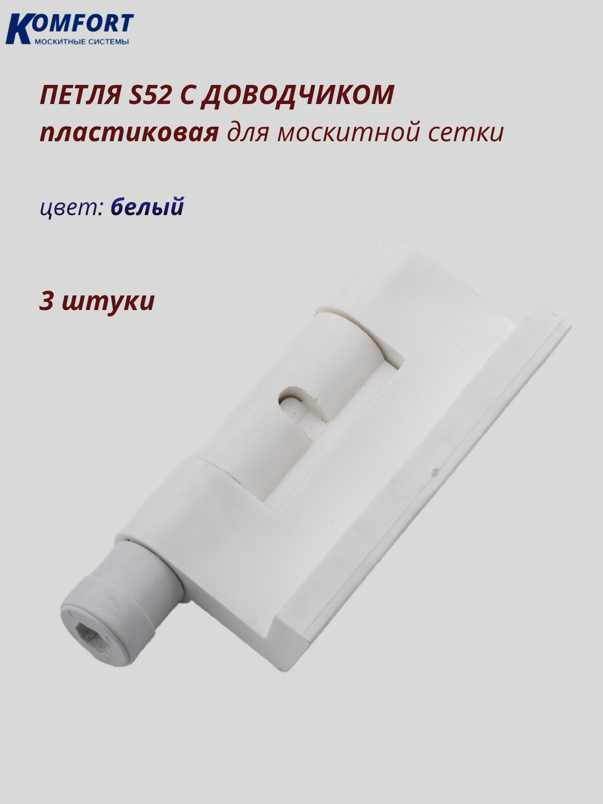 Петля для москитной сетки пластиковая белая S52 с доводчиком 3 шт