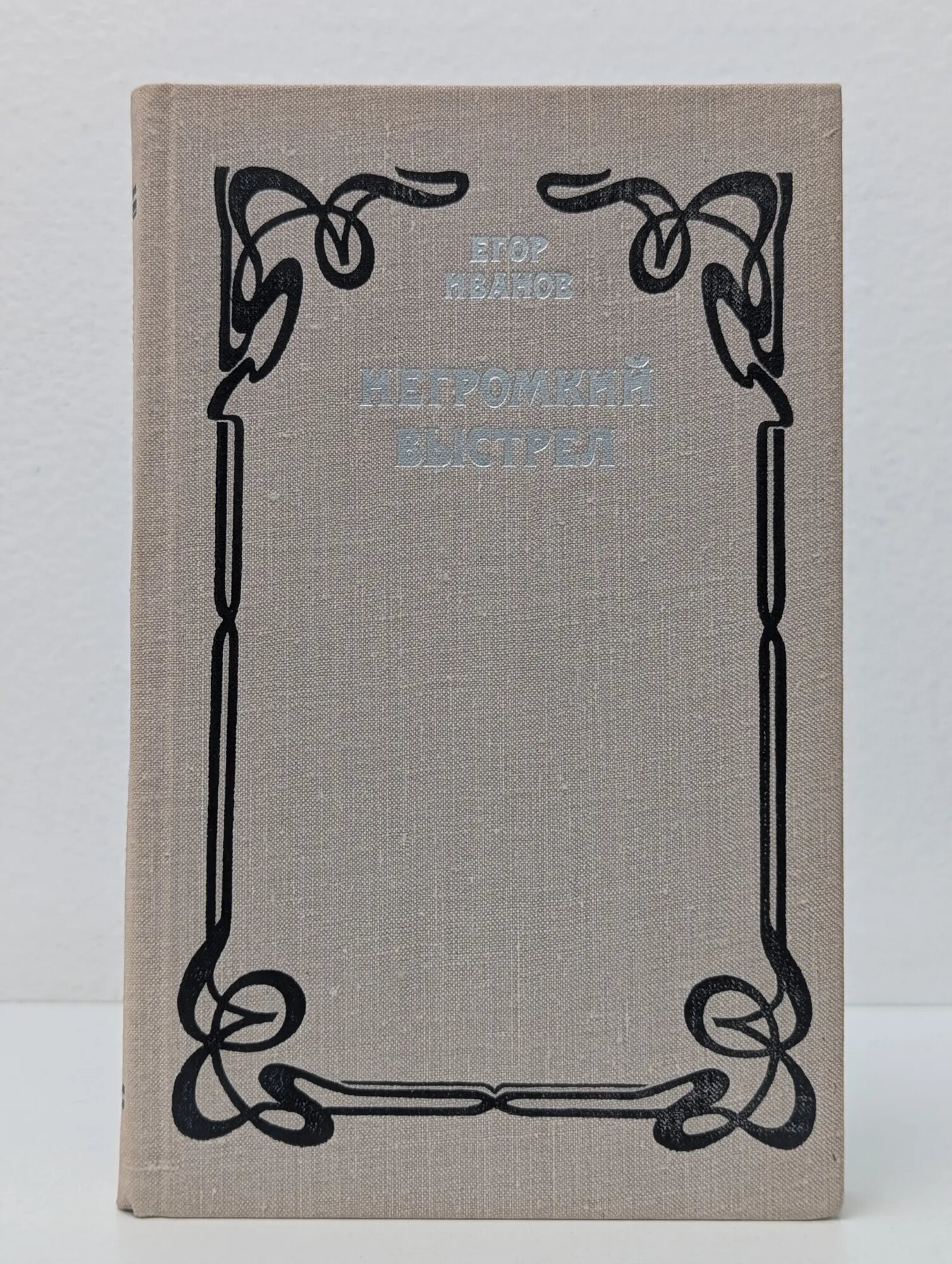 Негромкий выстрел Иванов Егор 1977