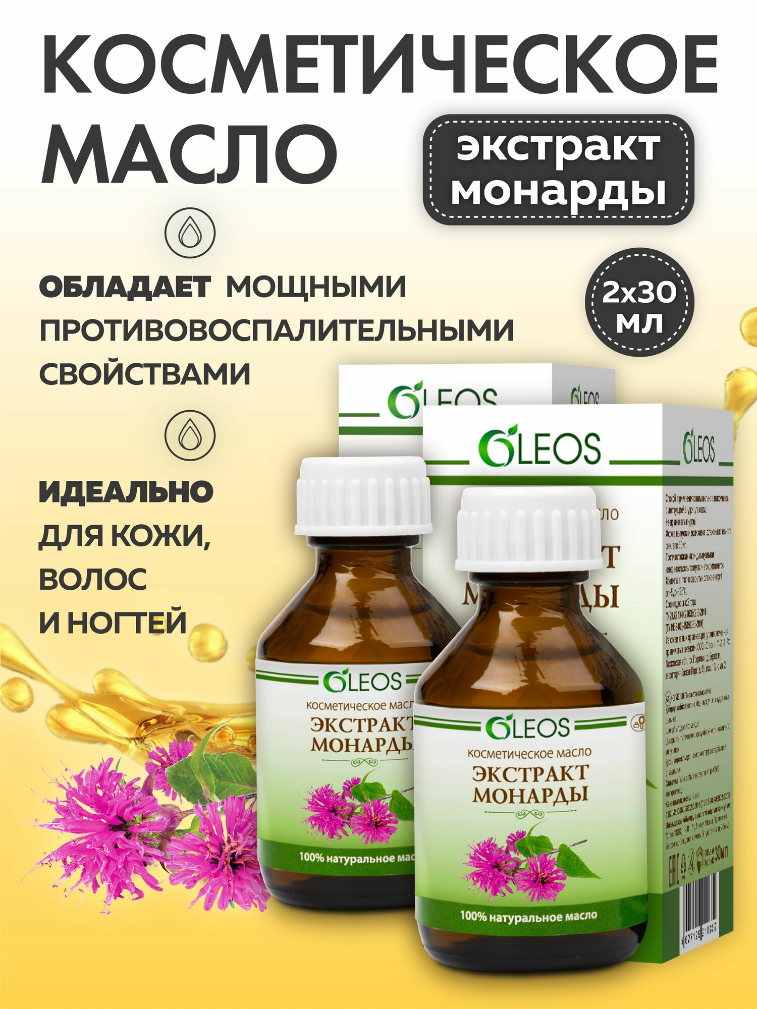 Косметическое масло Экстракт Монарды натуральное для ногтей, 2*30 мл