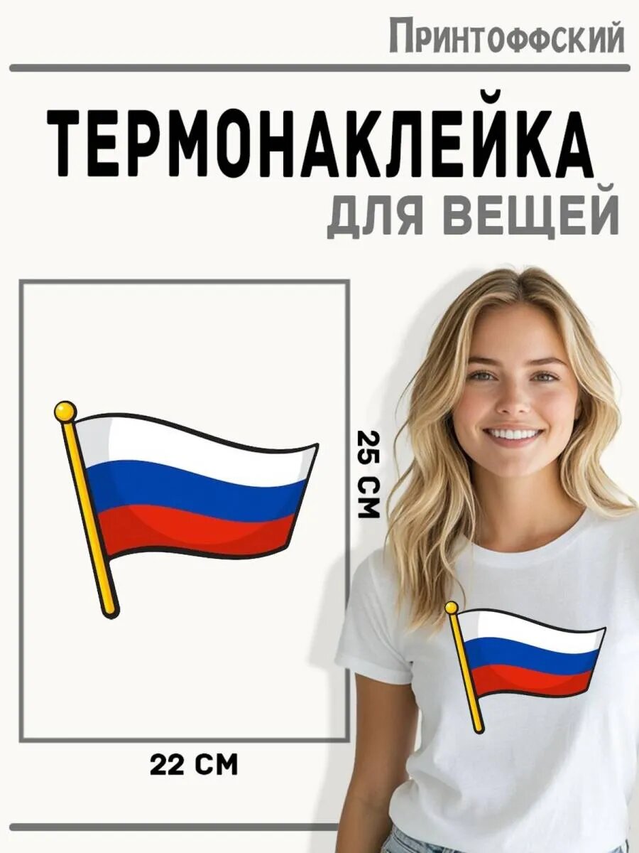 Термонаклейка для одежды и аксессуаров DTF-печать Флаг России — фото 1