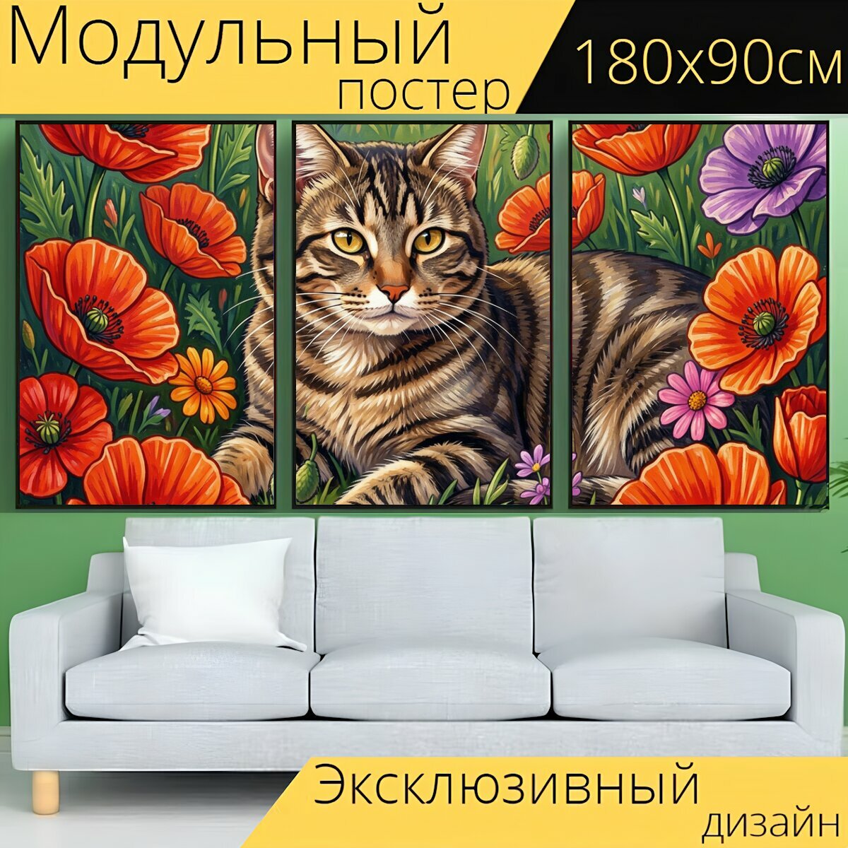 Модульный постер "Табби кот среди маков. Реалистичный рисунок полосатого кота в цветочном поле с яркими алыми и оранжевыми маками." 180 x 90 см. для интерьера на стену в тубусе