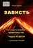 Зависть