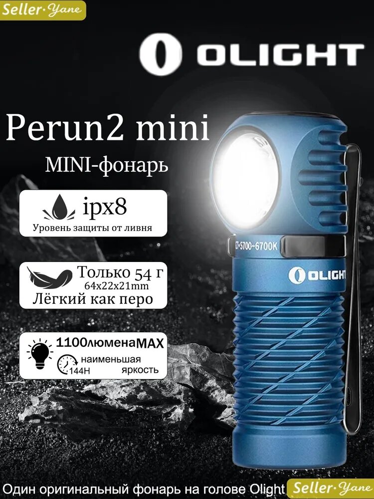Olight Perun 2 Mini ручной фонарь 1100 люмен, синий, компактный, ударопрочный