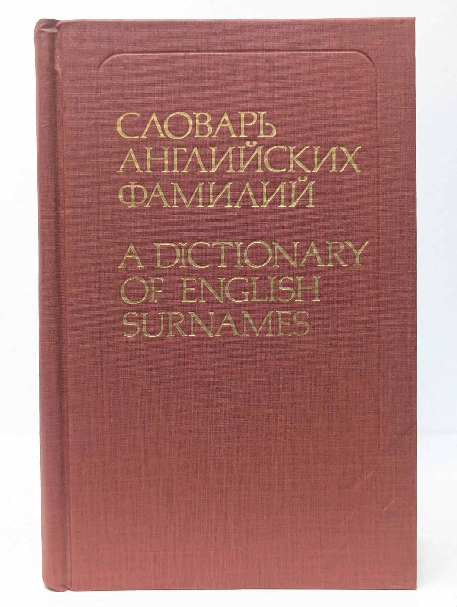 Словарь английских фамилий Рыбакин Анатолий Иванович 1986