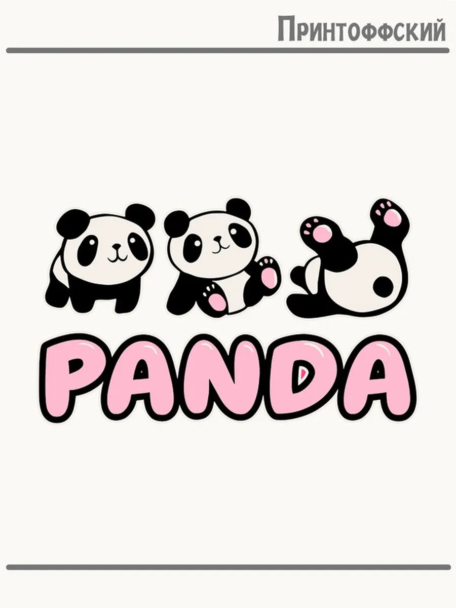 Термонаклейка для одежды и аксессуаров DTF-печать с надписью панда panda