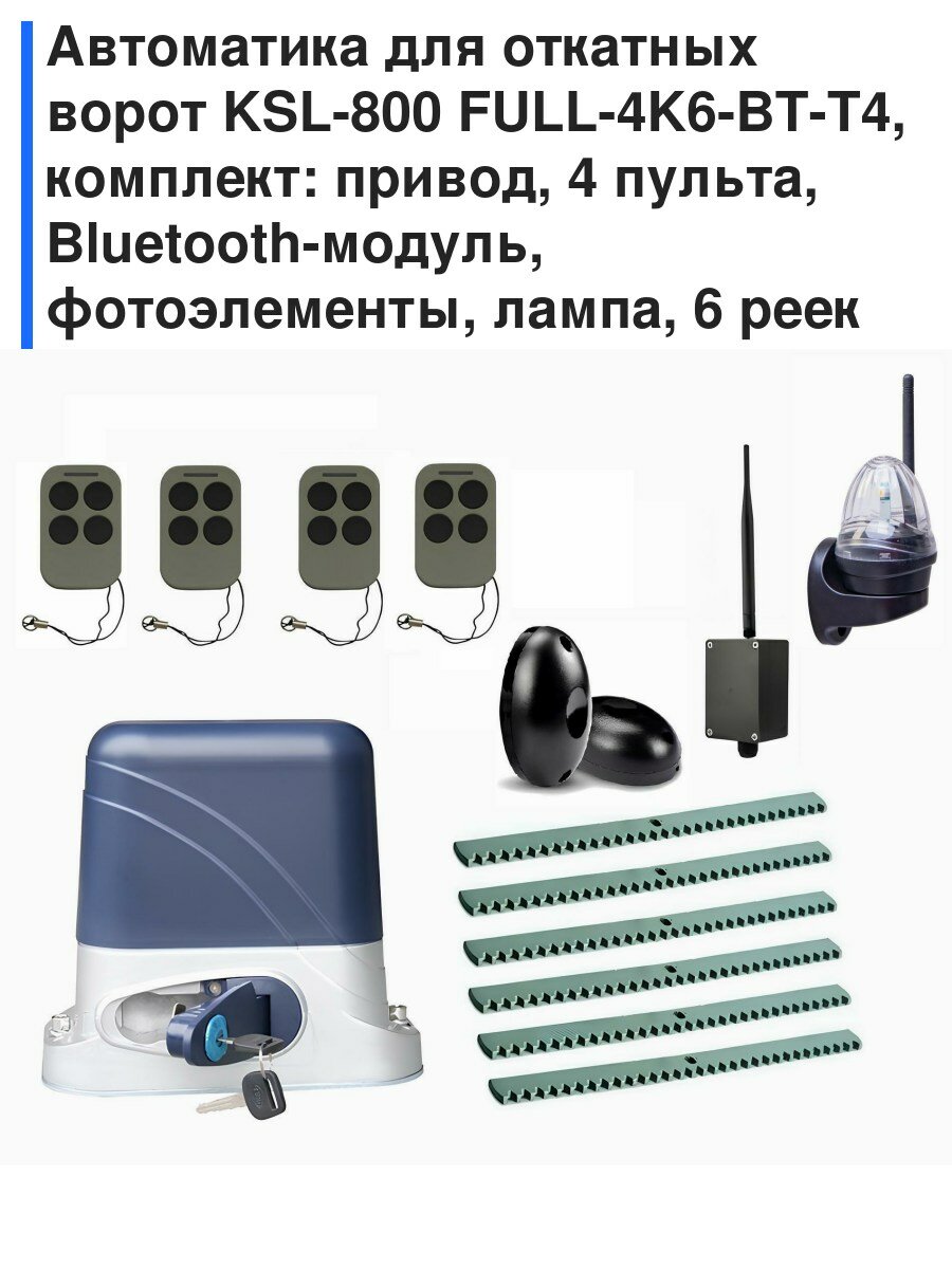 Автоматика для откатных ворот KSL-800 FULL-4K6-BT-Т4, комплект: привод, 4 пульта, Bluetooth-модуль, фотоэлементы, лампа, 6 реек