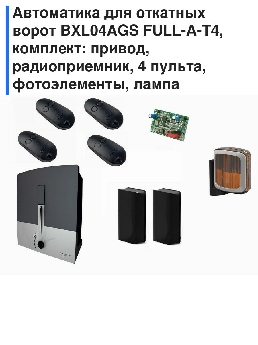 Автоматика для откатных ворот BXL04AGS FULL-A-T4, комплект: привод, радиоприемник, 4 пульта, фотоэлементы, лампа