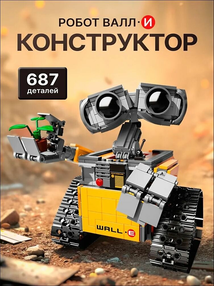 Конструктор Техник "Робот валл-и" 676 деталей (technic, Валли,8886 WALL-E, совместим с lego creator, лего совместимый)